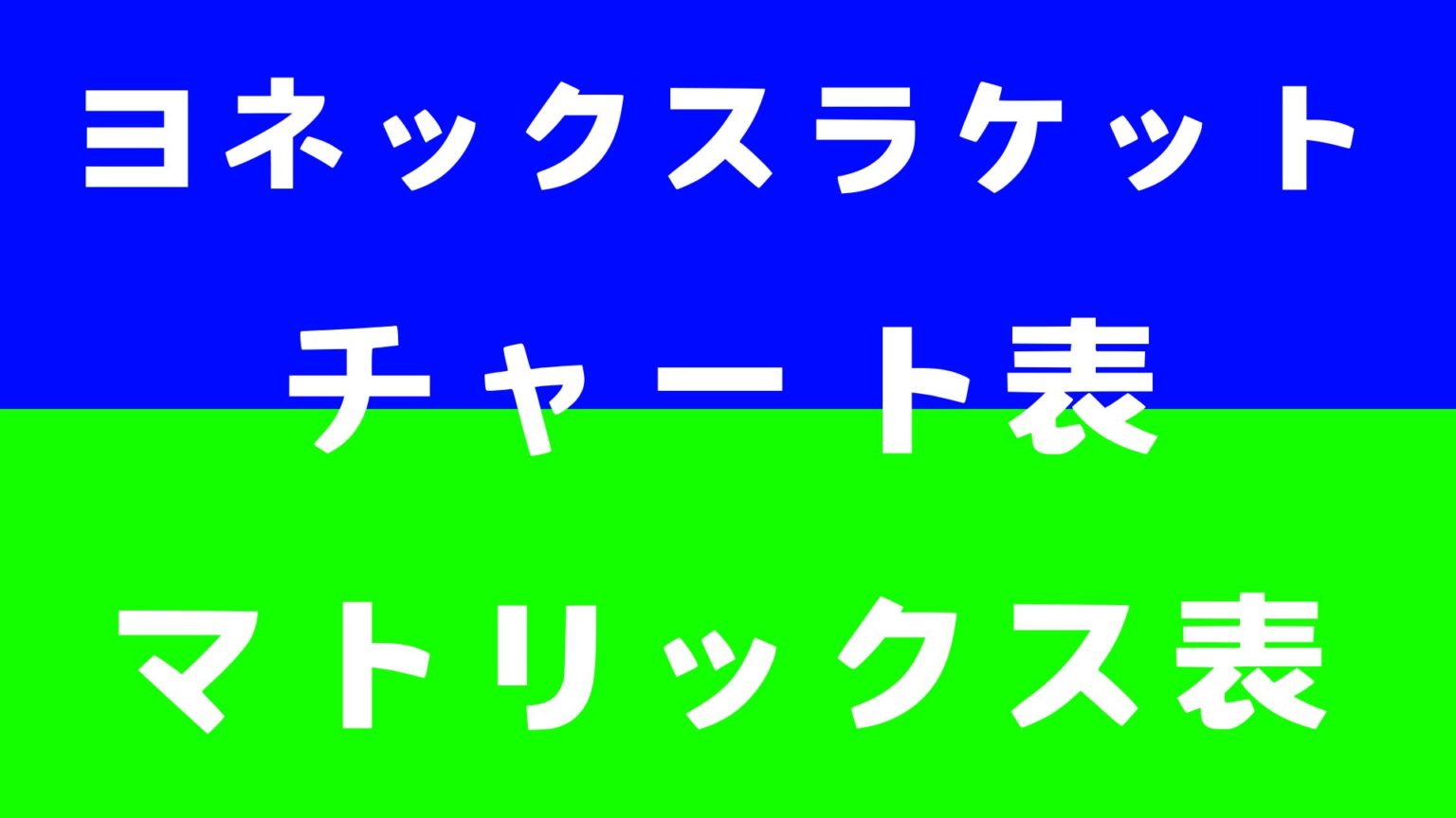 ヨネックスバドミントンラケット選び方！マトリックスチャート表の比較 - バドいんふぉ